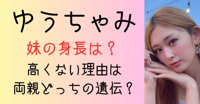 ゆうちゃみの妹の身長は何センチ？姉と比べて高くない理由は両親どっちの遺伝？ | ちむブログ